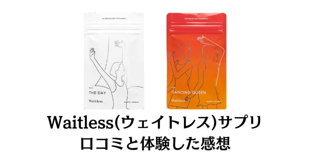 【飲んでみた】Waitless（ウェイトレス）サプリの口コミと体験した効果 | レガセレ