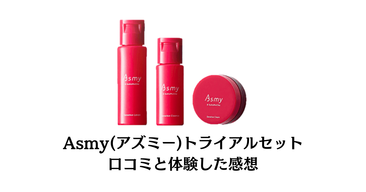 【効果は嘘？】Asmy（アズミー）トライアルセットの口コミでの評判と体験した感想 | レガセレ