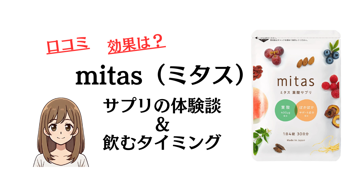 【口コミ】効果は？mitas（ミタス）サプリの体験談と飲むタイミング | レガセレ