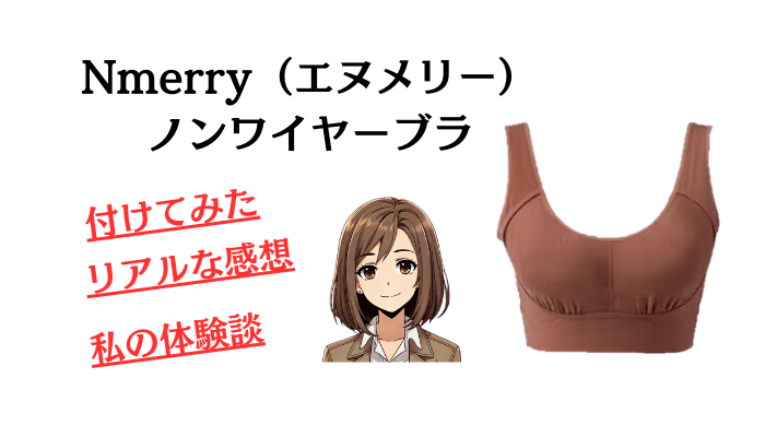 【評判どう？】効果は？Nmerry（エヌメリー）ノンワイヤーブラの口コミと体験談 | レガセレ