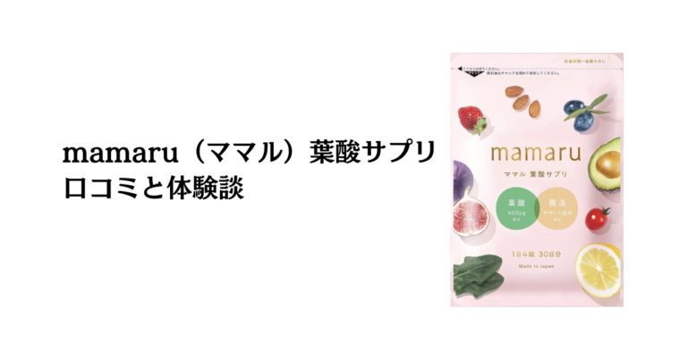 【口コミでの本音】 mamaru（ママル）葉酸サプリの効果と体験談 | レガセレ